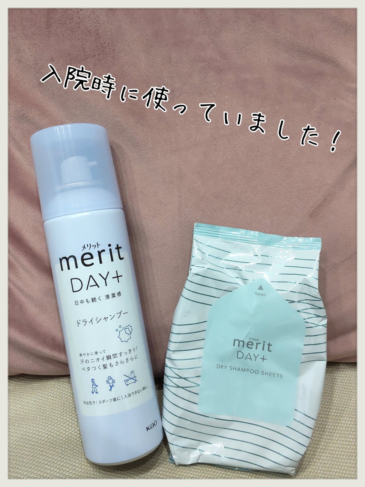 メリットのドライシャンプー メリットday ドライシャンプーシート他、2商品を使った口コミ 両膝の手術で約2週間入院した時、入浴出来な