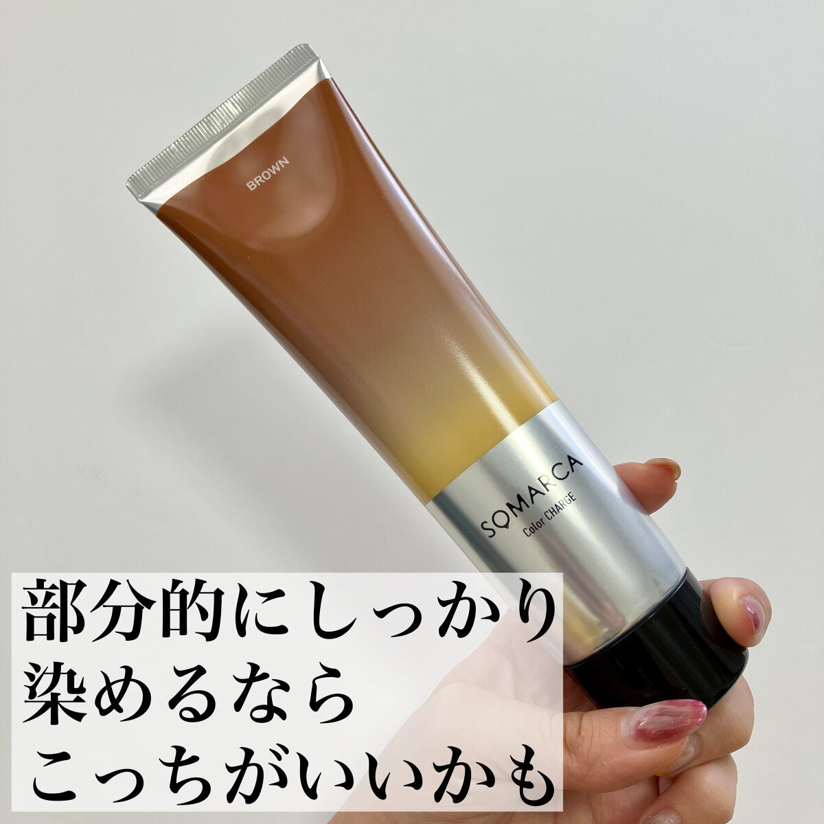 カラーシャンプー/チャージ|somarcaの使い方を徹底解説 Somarcaソマルカのカラーシャンプ By ネイリストライター