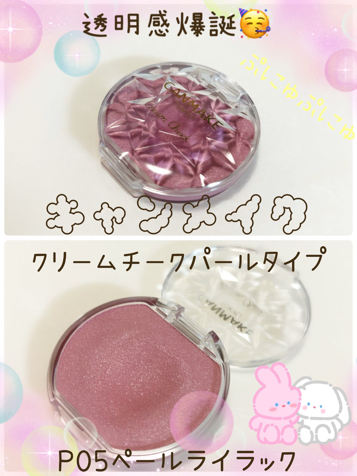 【限定ジェル・クリームチーク】クリームチークパールタイプ|キャンメイクの使い方を徹底解説 イエベにおすすめのジェル・クリームチーク