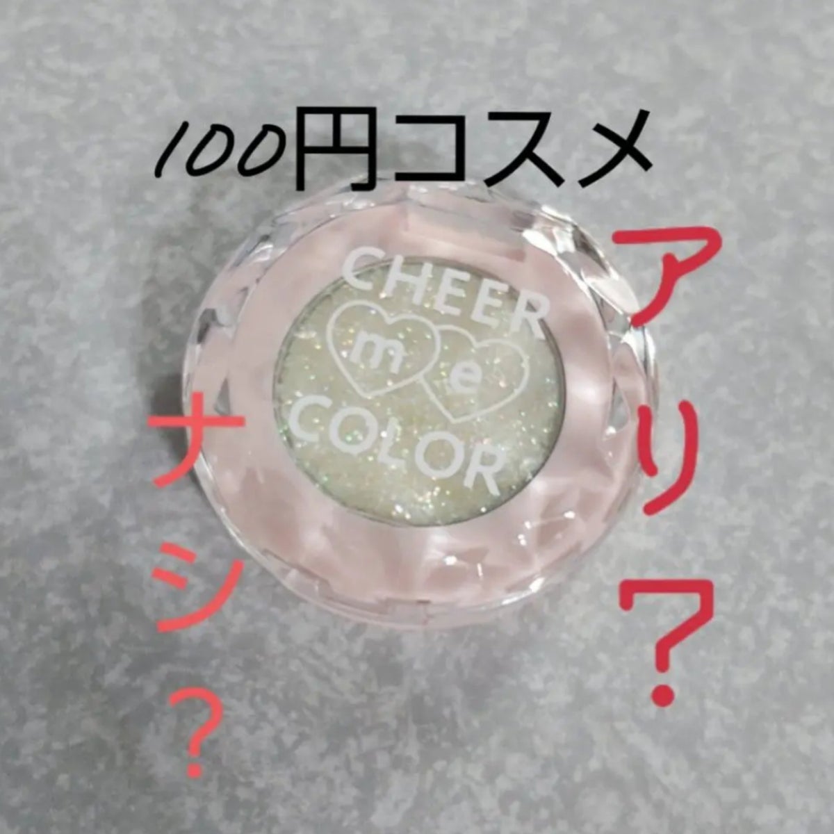 チアミーカラーグリッターアイシャドウ|セリアの使い方を徹底解説 100均行った時に見つけた100円コスメ♡/ By Rk໒꒱·゚フォロバ