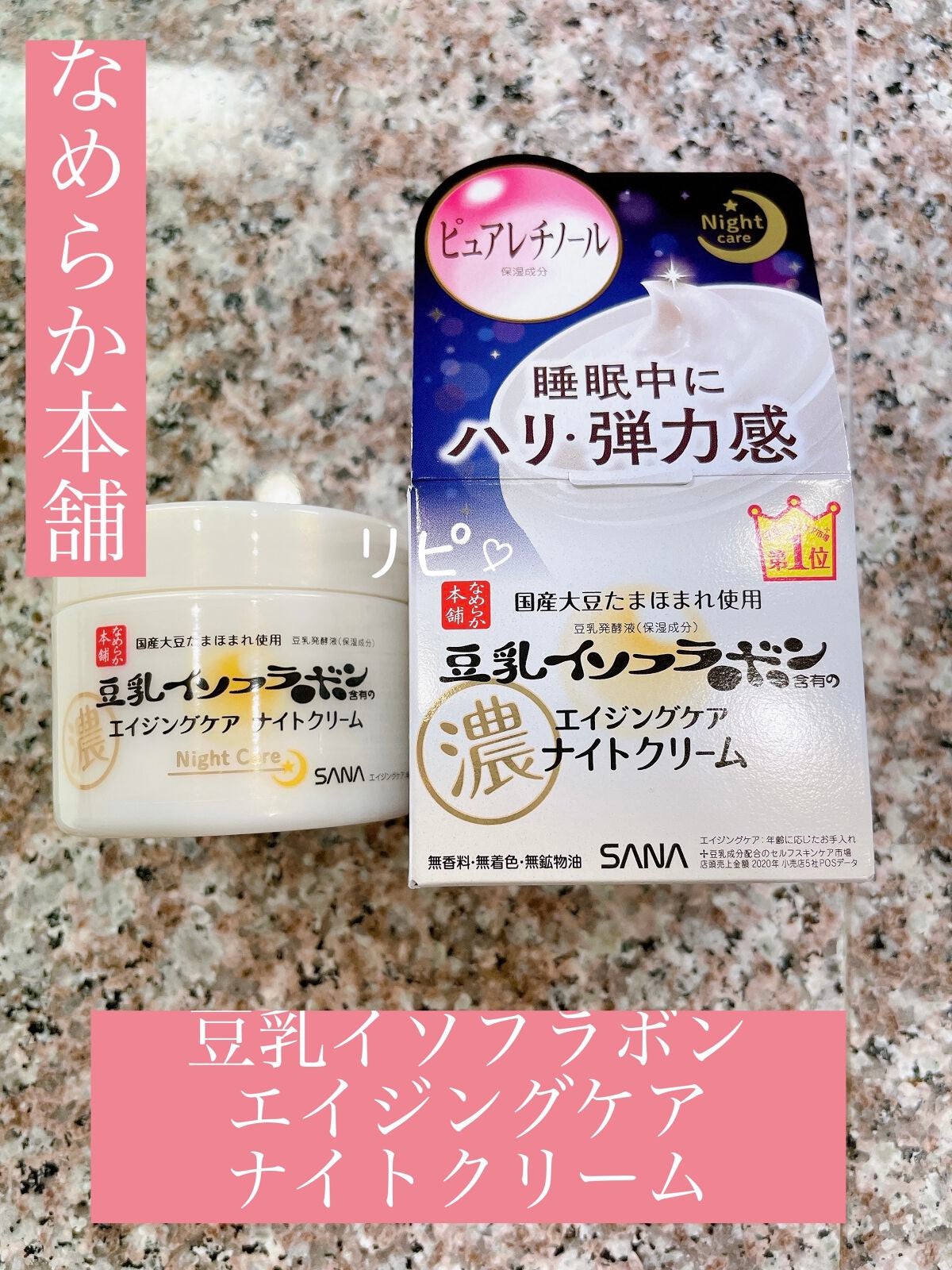 リンクルナイトクリーム|なめらか本舗の口コミ エイジングケアにおすすめのフェイスクリーム!なめらか本舗 豆乳イソフラボン By もなか♡