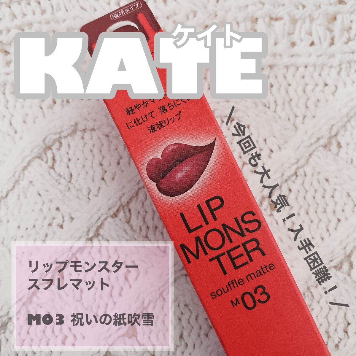 リップモンスター スフレマット M03 祝いの紙吹雪|kateは落ちないのか?色持ちに関する口コミ「ブルベにおすすめの口紅!𓏸𓈒𓂃kate