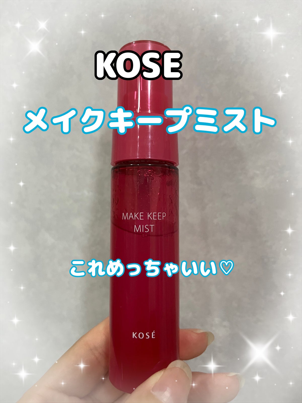 メイク キープ ミスト Ex|コーセーコスメニエンスの使い方を徹底解説 メイクキープミスト使ってみた感想 By M脂性肌 Lips
