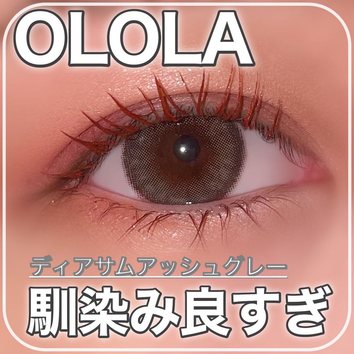 ディアサムdearsome|ololaのカラコンレポ・着画口コミ オロラ ディアサムアッシュグレー By みったん🇰🇷💓混合肌20