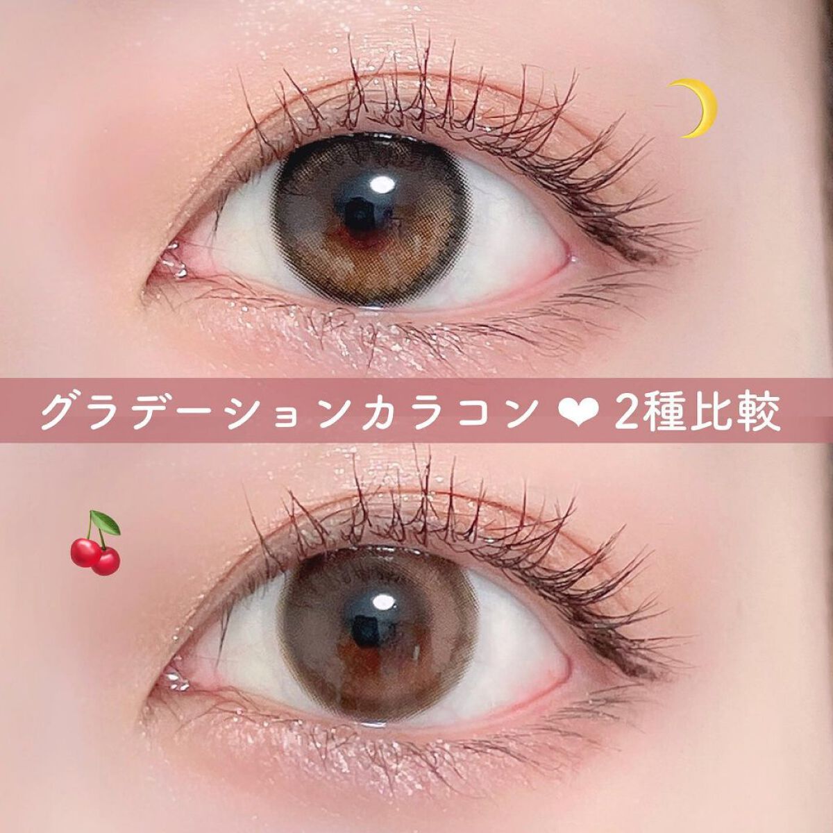 【olensのカラーコンタクトレンズを徹底比較】cherry Moon 1month&glowy 1dayを比べてみました! グラデーション