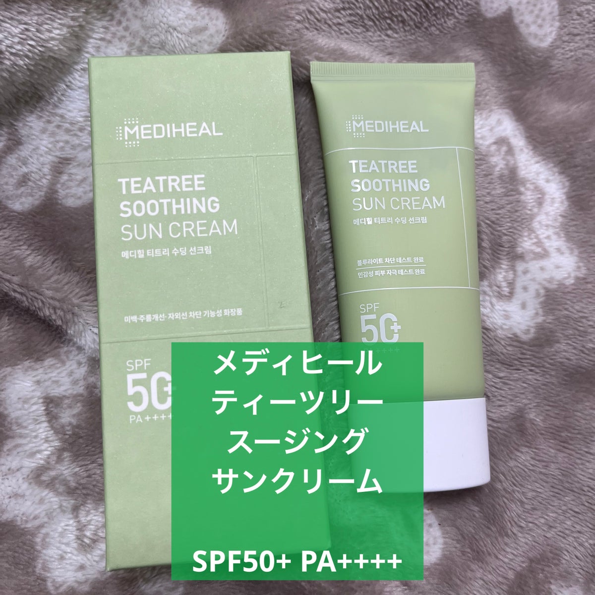ティーツリー スージング サンクリーム|medihealの口コミ 乾燥肌におすすめの日焼け止め・uvケア! Mediheal ティーツリー