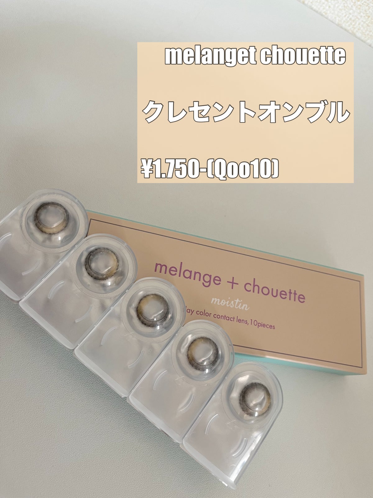 メランジェ シュエット ワンデー|melangechouetteの使い方を徹底解説 【使った商品】melangechouette