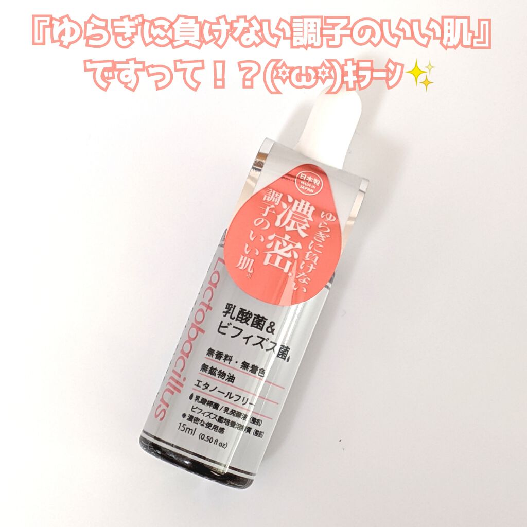 D濃密美容液 La 乳酸菌andビフィズス菌|daisoの効果に関する口コミ 超優秀!100均で買えるおすすめ美容液!ダイソー 濃密美容液