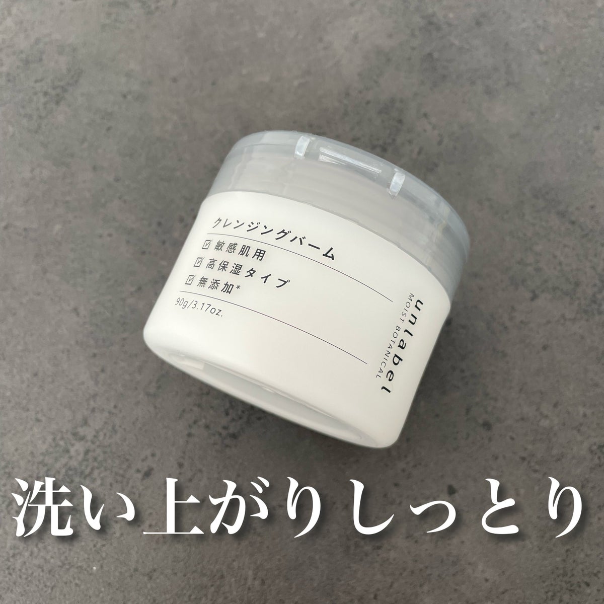 モイストボタニカル クレンジングバーム|unlabelの口コミ Unlabel モイストボタニカル クレンジングバーム By ジェリー