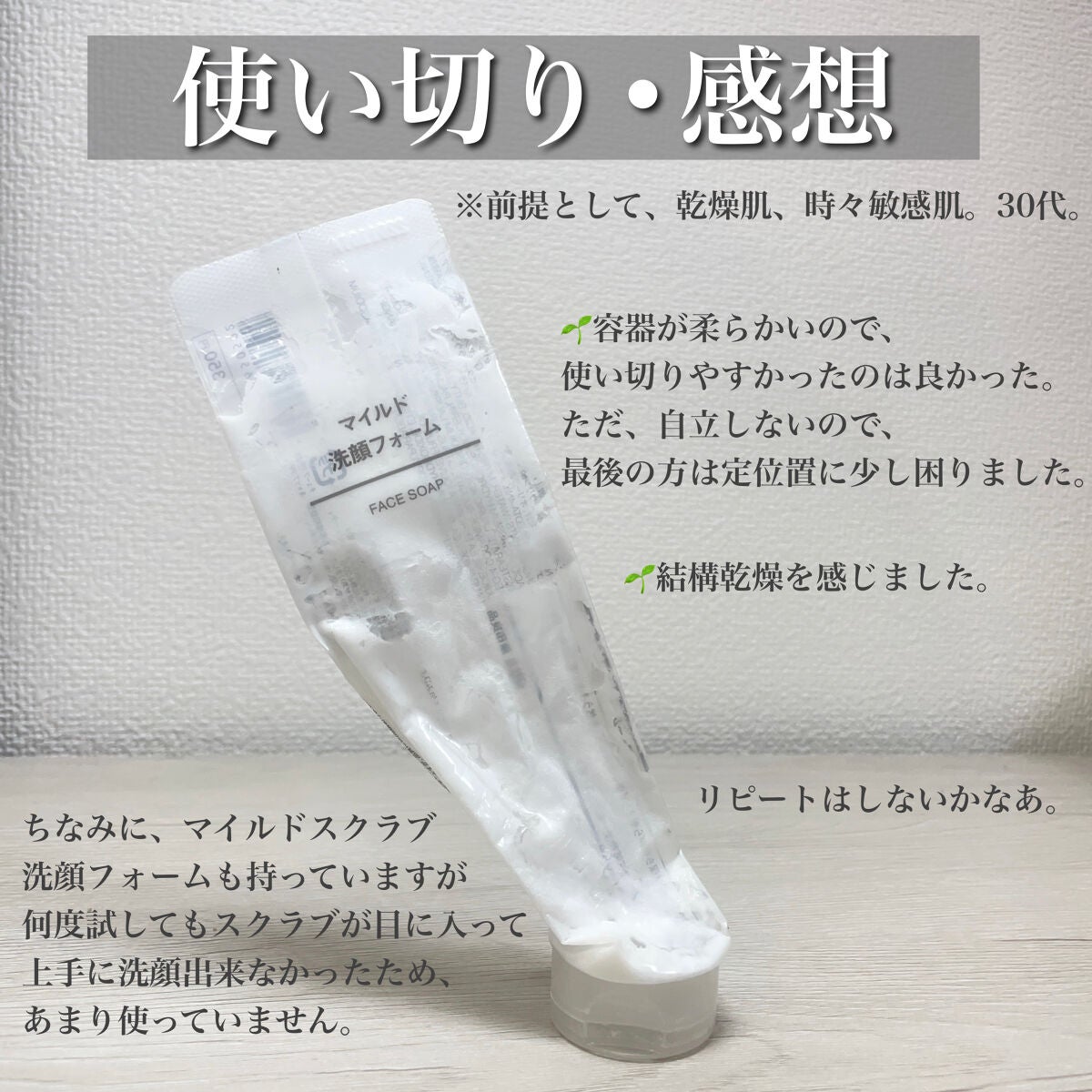 マイルド洗顔フォーム|無印良品の辛口レビュー「 まずはトラベルサイズからが / 」 By Supu(すぷ)乾燥肌30代前半 Lips