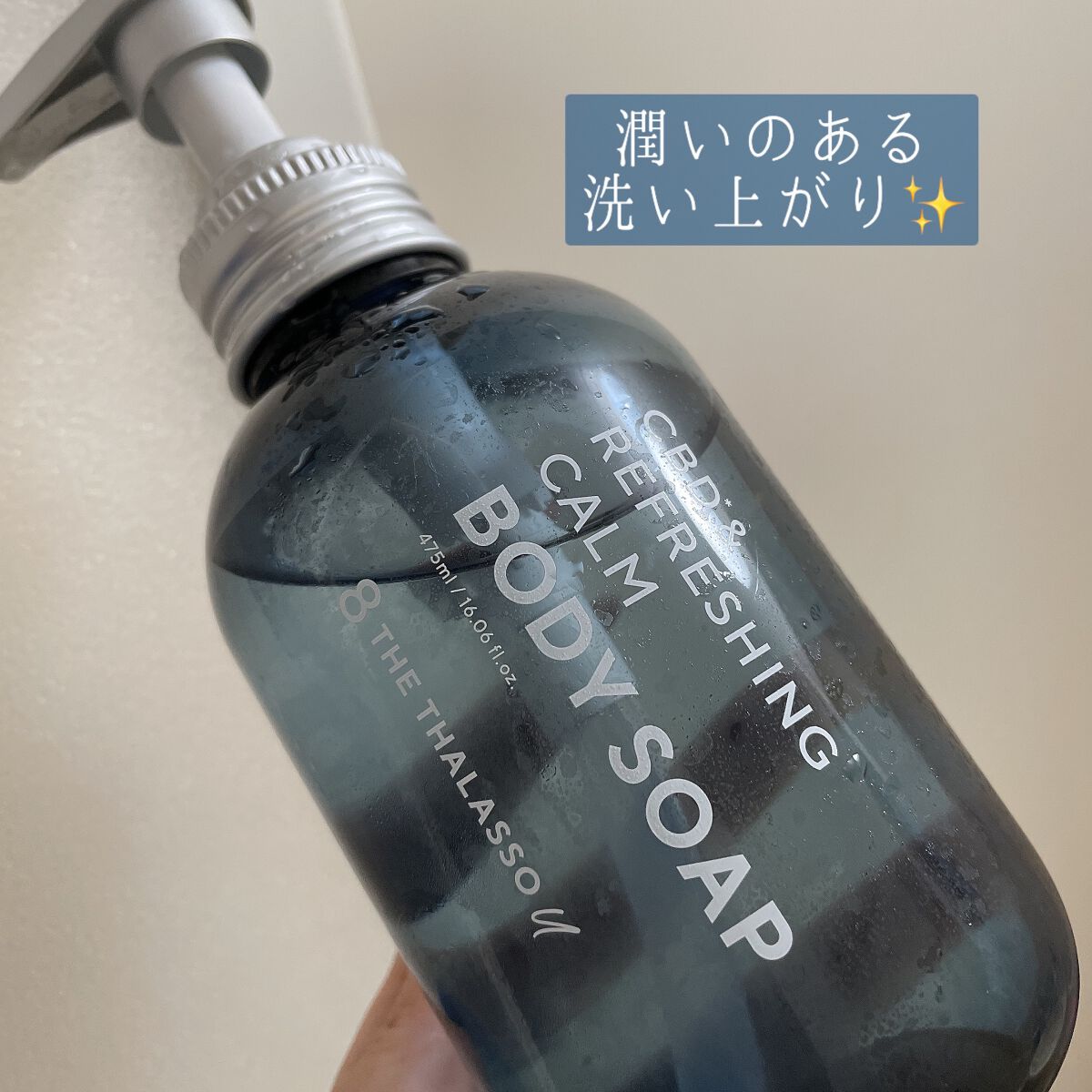 エイトザタラソ ユー Cbd&リフレッシング カーム 美容液ボディソープ|エイトザタラソの口コミ 洗い上がりはつっぱることなく 潤い