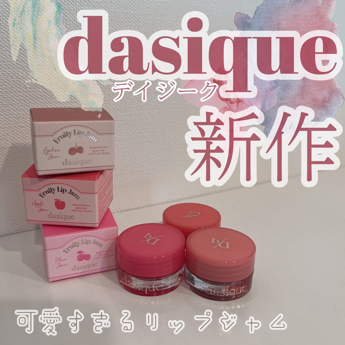 【2023年春新作リップケア・リップクリーム】フルーティリップジャム|dasiqueの口コミ デイジーク新作!可愛すぎる! 果汁たっぷり