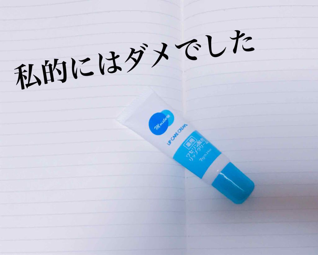 ワセリン配合 リップクリーム Md|daisoの辛口レビュー 今回も100均商品です、、、 By わらたにえん Lips