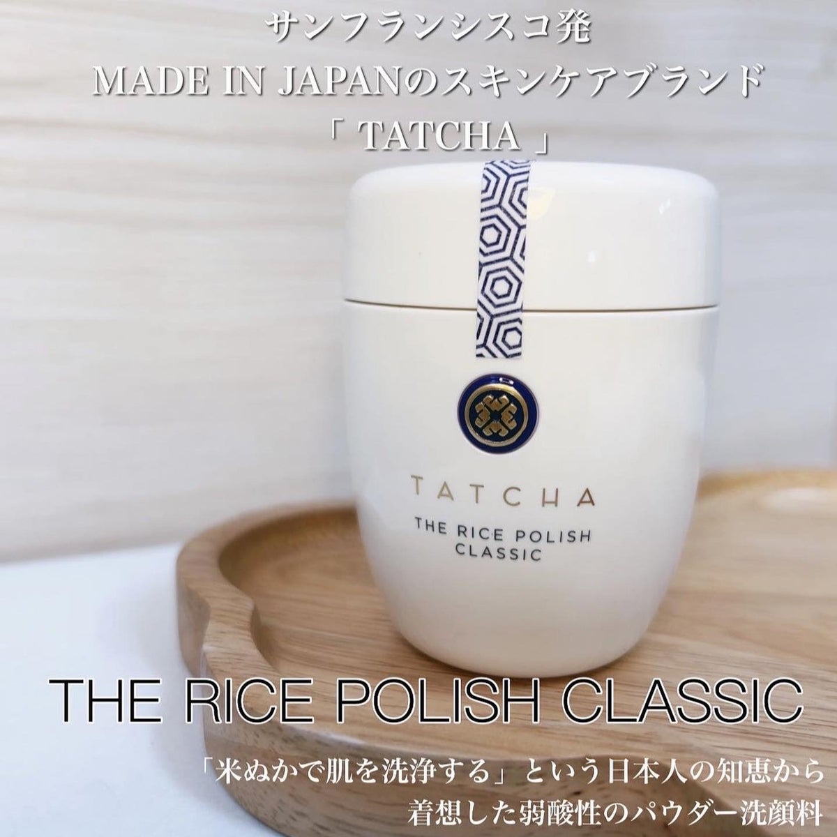 ライス ポリッシュ クラッシック|タッチャの口コミ 乾燥肌におすすめの洗顔パウダー! 【 タッチャ ライス ポリッシュ クラッシック