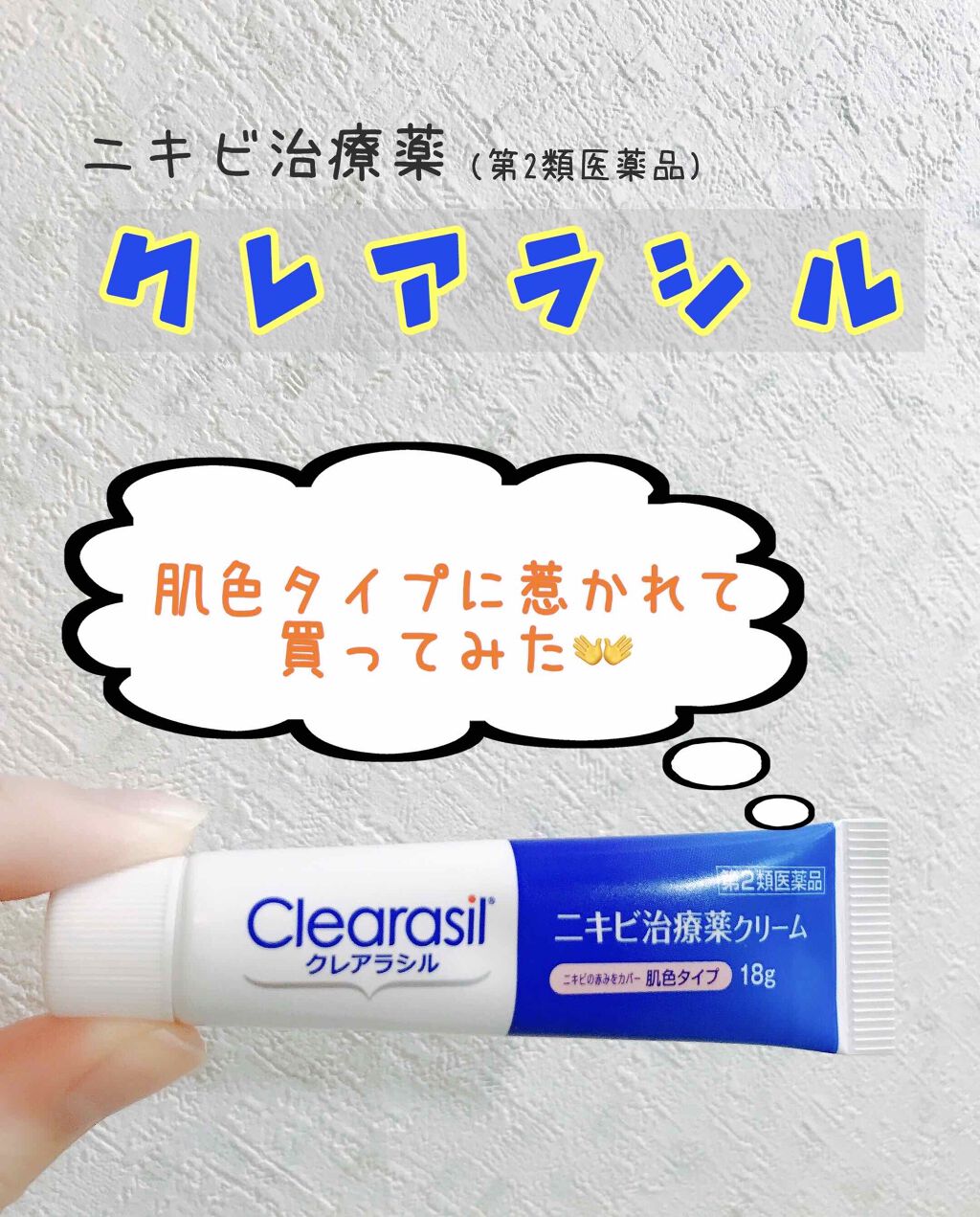 ニキビ治療薬クリーム 医薬品|クレアラシルの辛口レビュー 【クレアラシル】 🌼ニキビ治療薬クリーム🌼 By Remon🍋🍋混合肌