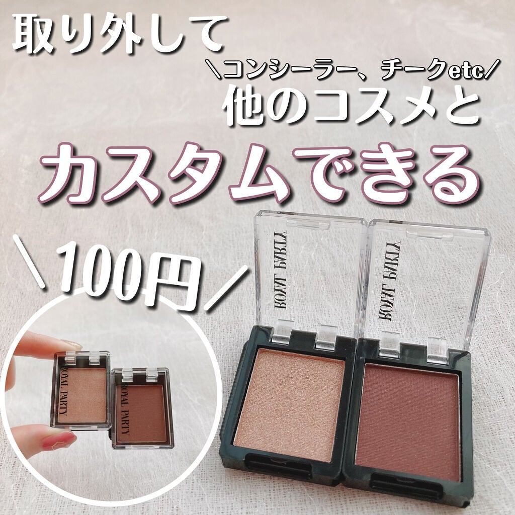 ロイヤルパーティー カスタムアイシャドウ 2p|daisoを使った涙袋メイクのやり方 超優秀!100均で買えるおすすめジェル・クリーム