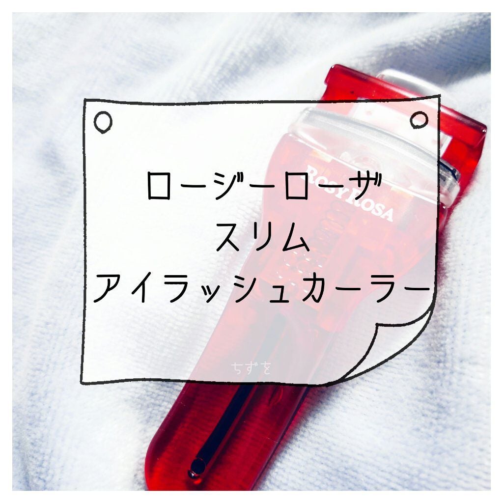 スリムアイラッシュカーラー|ロージーローザの口コミ ロージーローザ スリム アイラッシュカーラー By ちずを敏感肌 Lips