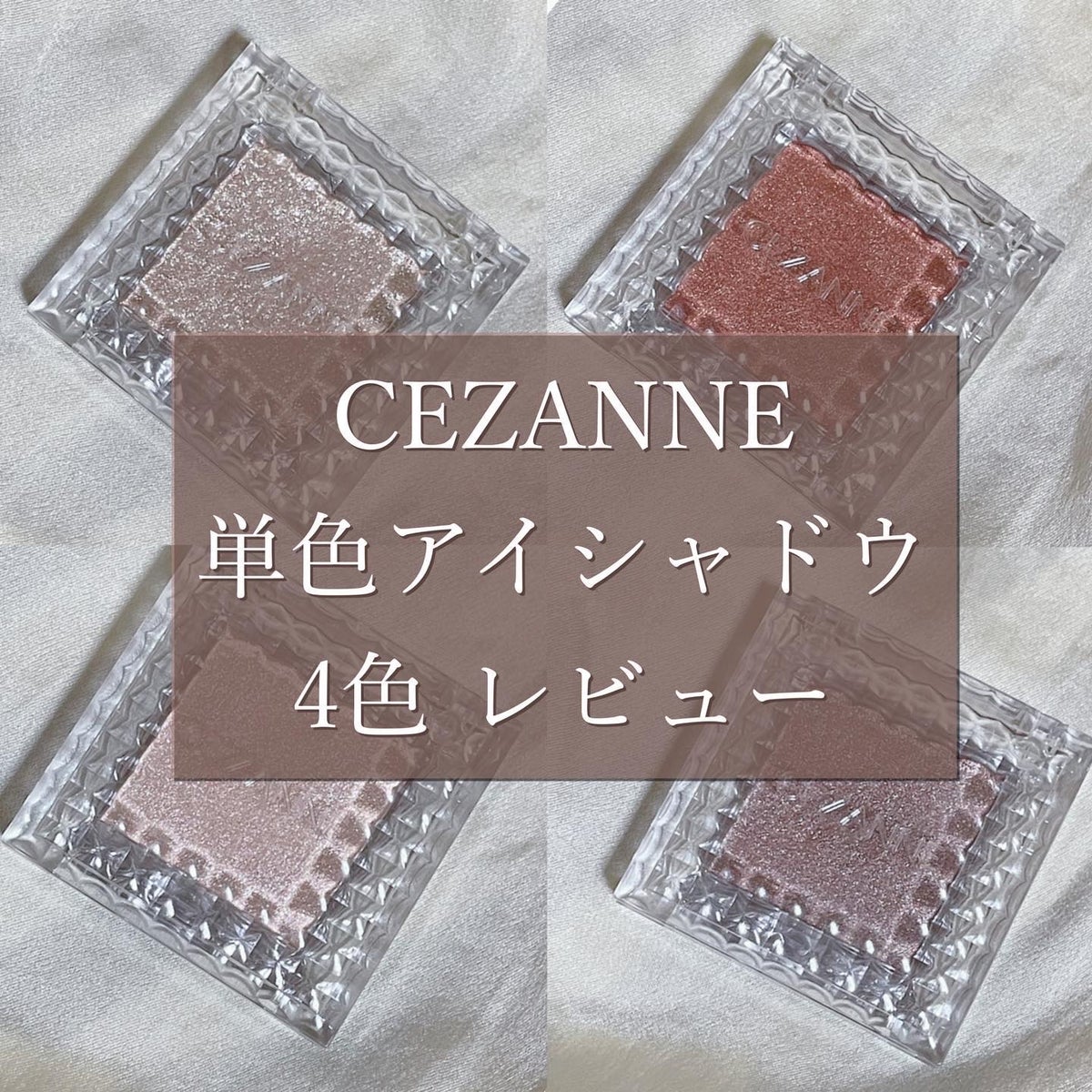 シングルカラーアイシャドウ|cezanneの口コミ Cezanne シングルカラーアイシャドウ👼 By トカゲチャン🦎混合肌20代前半