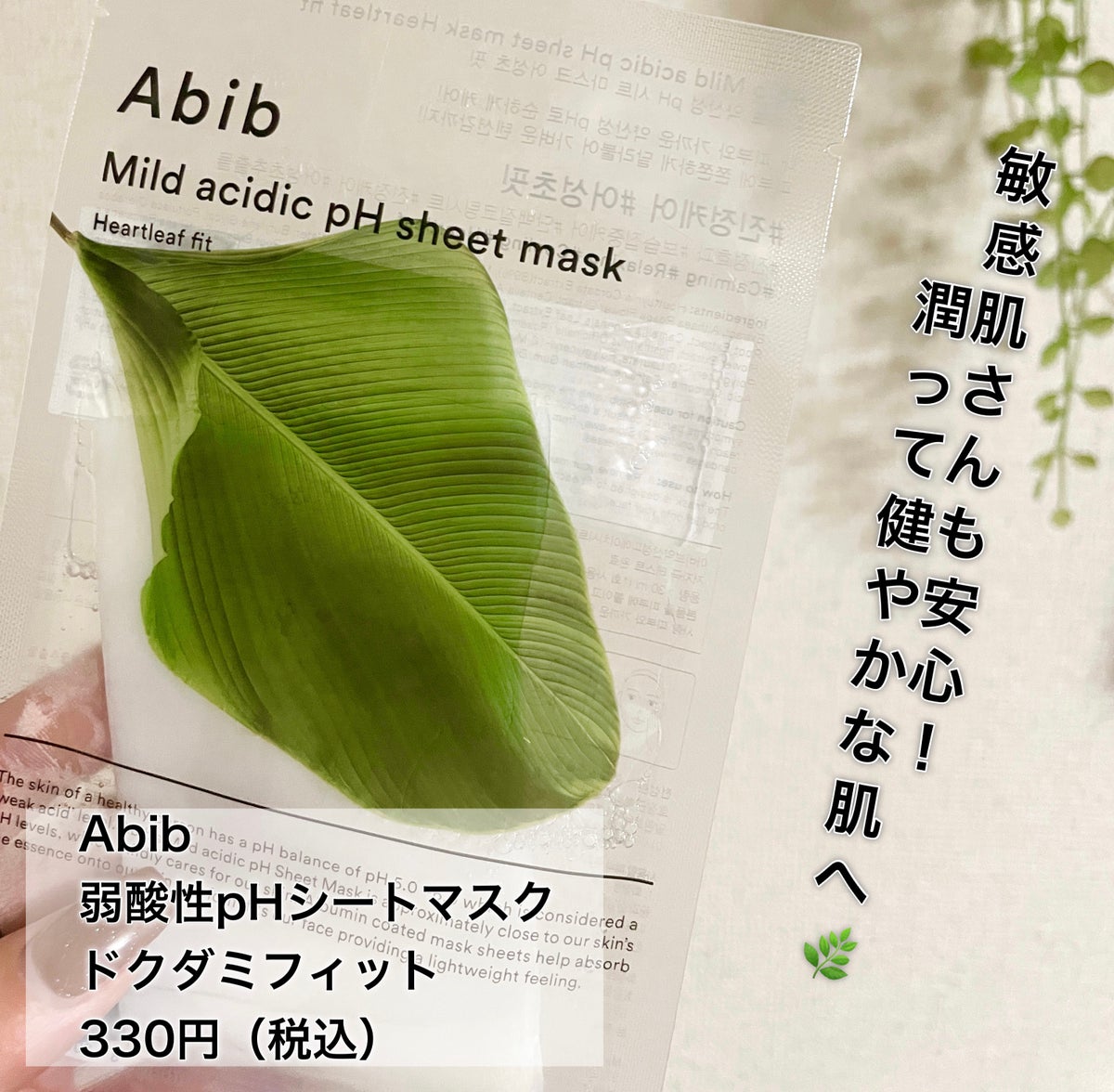 弱酸性phシートマスク ドクダミフィット|abib の口コミ 敏感肌におすすめのシートマスク・パック!お肌が敏感な時、肌荒れが気になる時