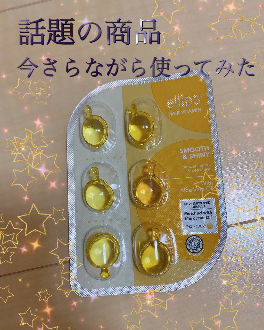 ヘアーオイル【スムース&シャイニー】|ellipsの口コミ「以前から人気のellips、前々から興味は」 By Mimi🌸混合肌 Lips