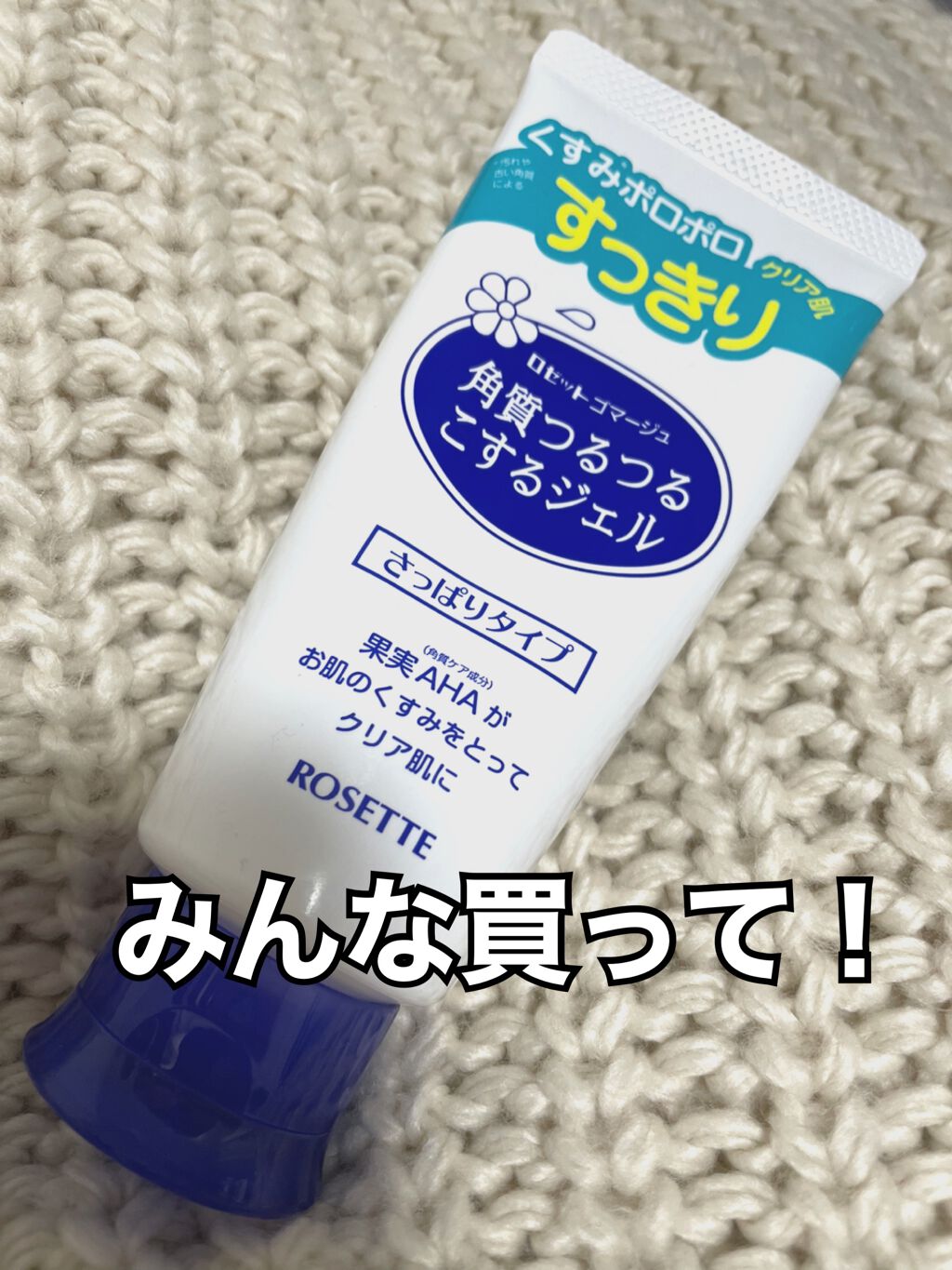 ロゼットゴマージュ|ロゼットの使い方を徹底解説 ロゼット ロゼットゴマージュ By び〜脂性肌 Lips