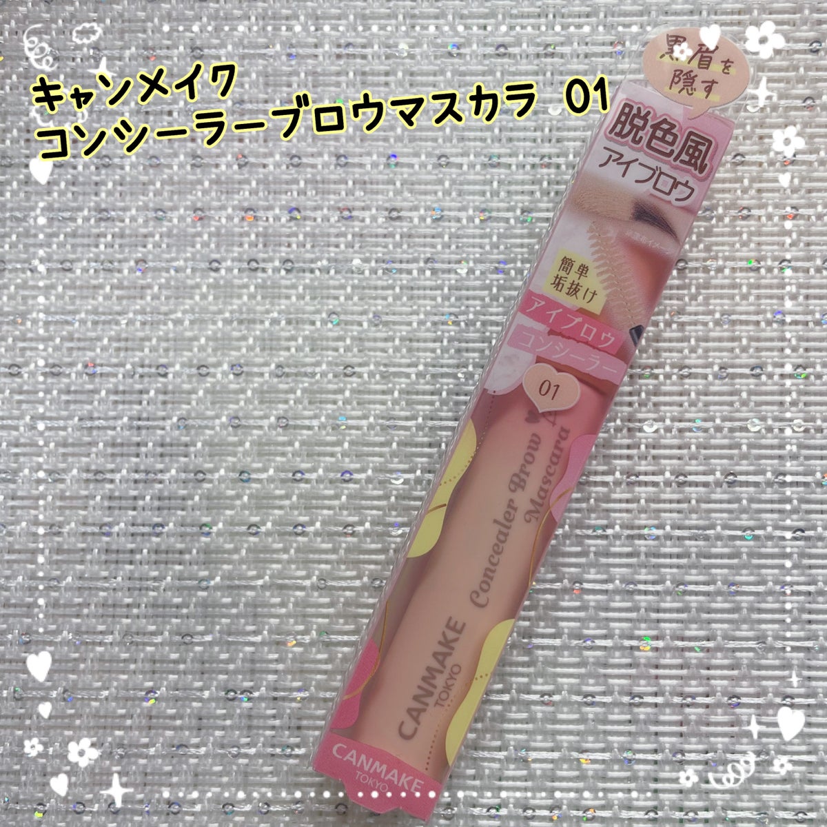 コンシーラーブロウマスカラ|キャンメイクの口コミ 眉毛濃くて悩んでる方必見 《キャンメイク By ⑅︎~ゆゆ~⑅︎20代前半 Lips