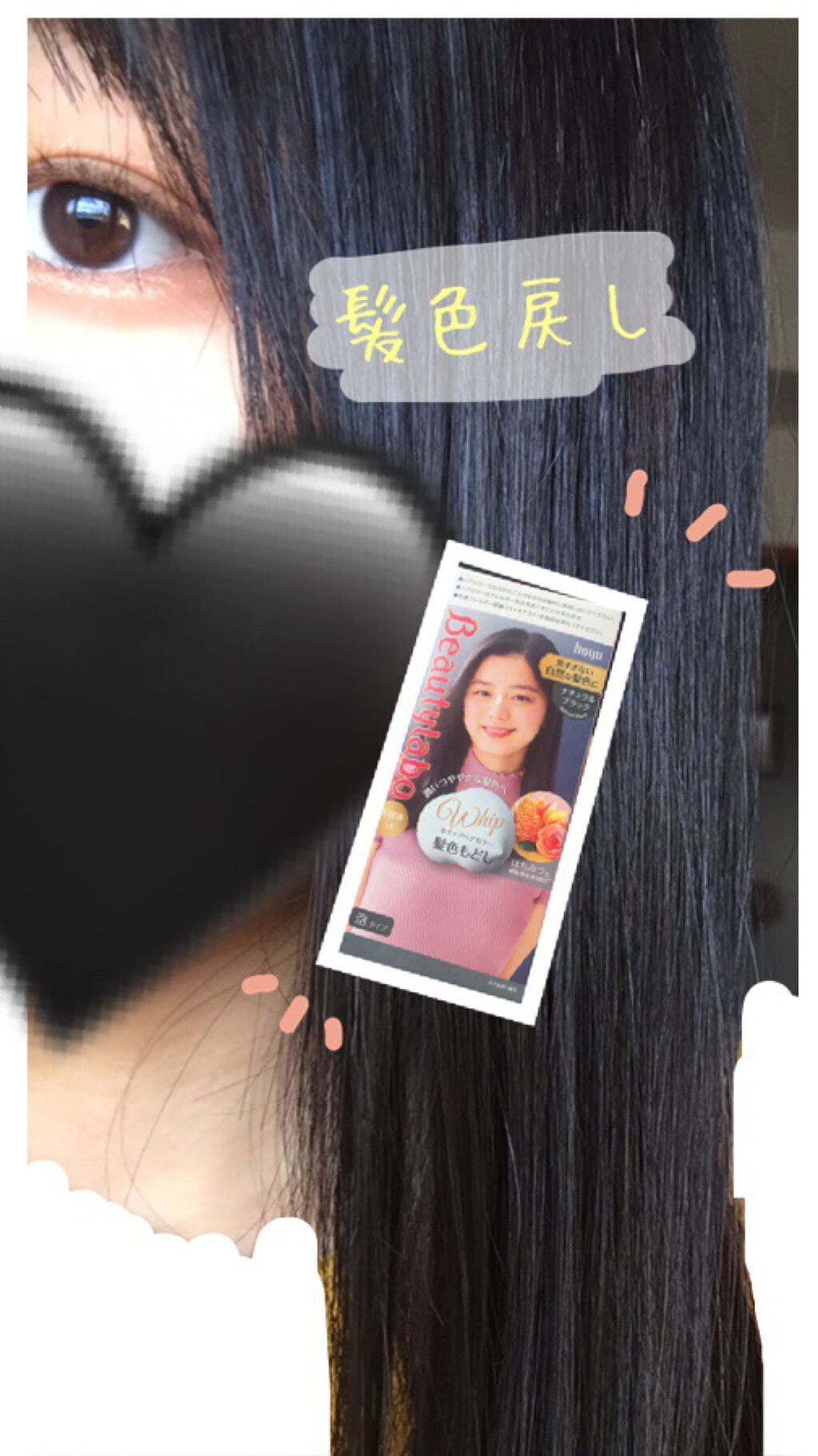 ホイップヘアカラー 髪色もどし|ビューティラボの口コミ ビューティラボホイップヘアカラー 髪色もどしナチュラルブラック By ㅊㅇㄹ🥛