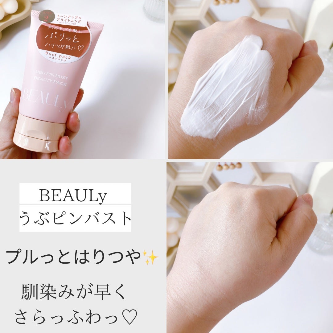 コジットのバスト・ヒップケア Beauly うぶピンバストパック他、2商品を使った口コミ ふんわりうぶピンバストでの簡単時短ケア💕 By