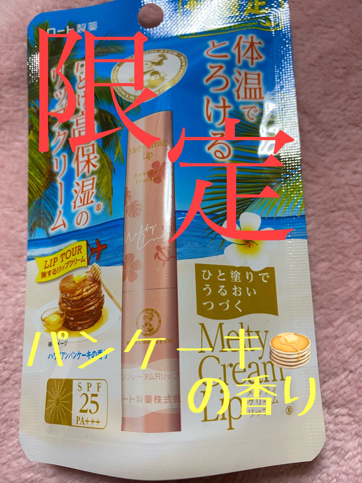 【限定リップケア・リップクリーム】メルティクリームリップハワイアンパンケーキの香り|ロート製薬の口コミ「ドンキで発見! 🎀メルティキッス 限定