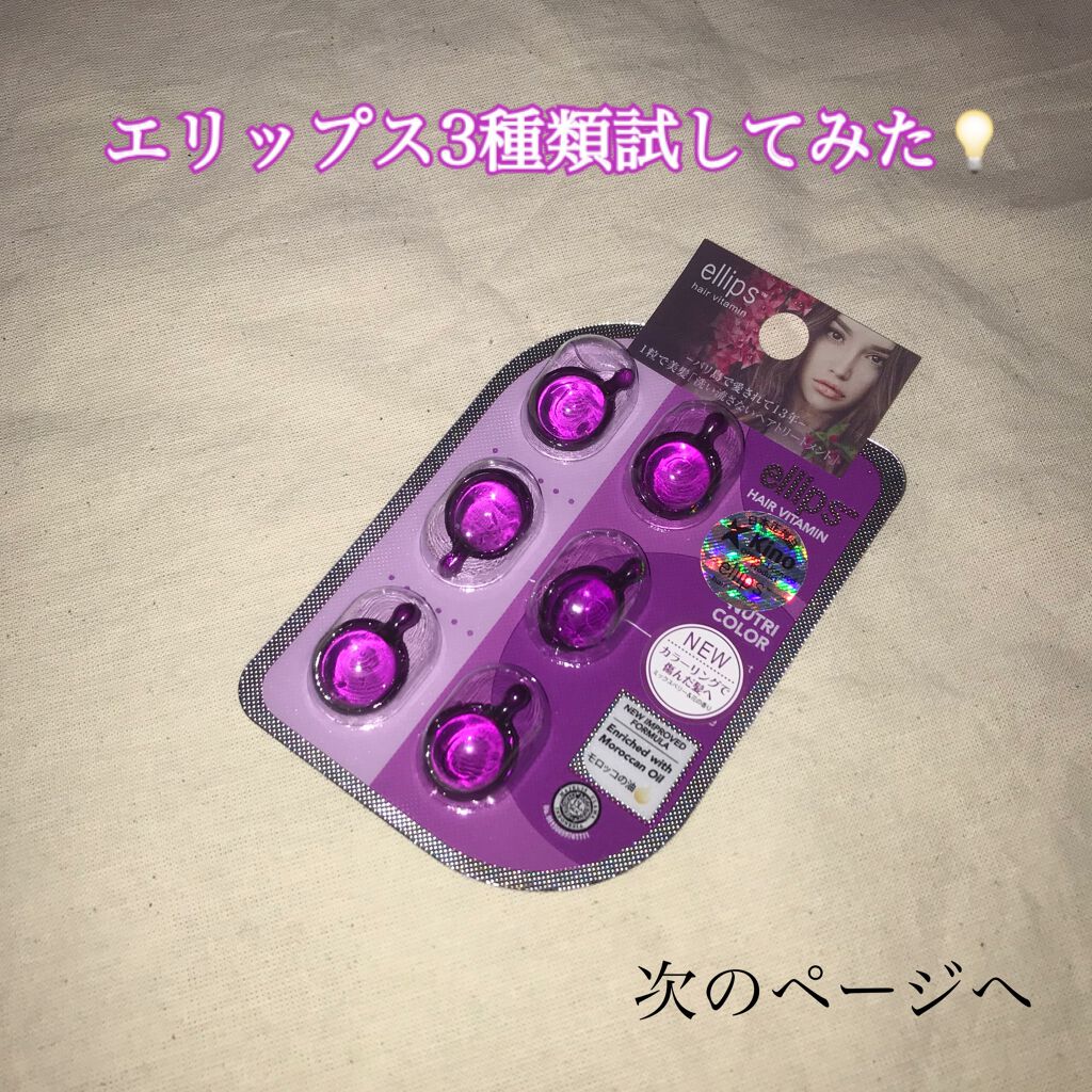 Ellipsのヘアオイル ヘアーオイル【トリートメント】他、3商品を使った口コミ「人気ヘアオイルエリップスのやつ頂いたので 」 By えび