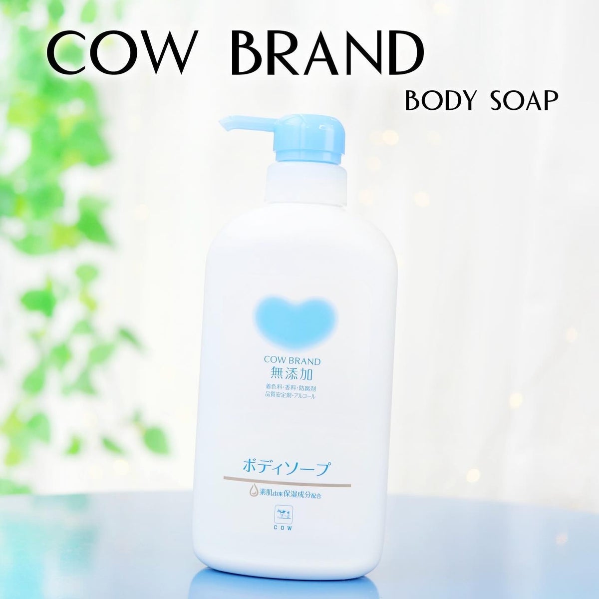 ボディソープ|カウブランド無添加の口コミ 赤箱で有名な牛乳石鹸の会社から出ているカウブランド無添加ボディケアが23年秋リニューアル! By