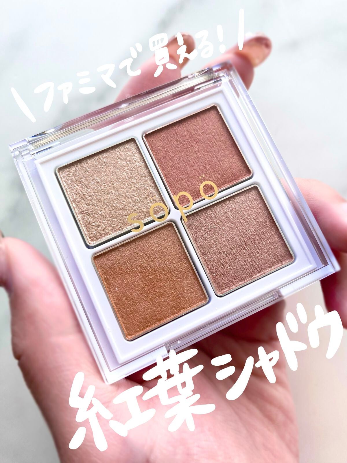 アイパレット|sopoの口コミ イエベにおすすめのアイシャドウパレット!ファミマで買える紅葉カラーアイシャドウ🍁 By はる横浜