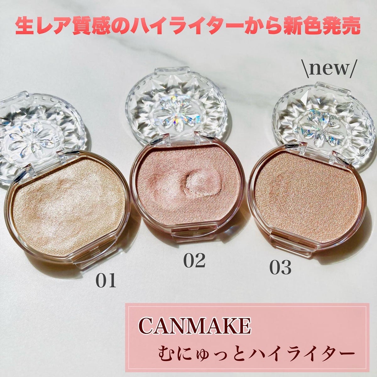 【2023年秋新作クリームハイライト】むにゅっとハイライター|キャンメイクの口コミ Canmake むにゅっとハイライター By