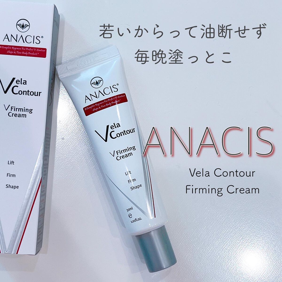 ベラコントゥアーフォーミングクリーム|anacisの効果に関する口コミ エイジングケアにおすすめのフェイスクリーム!💜 Anacis 💜