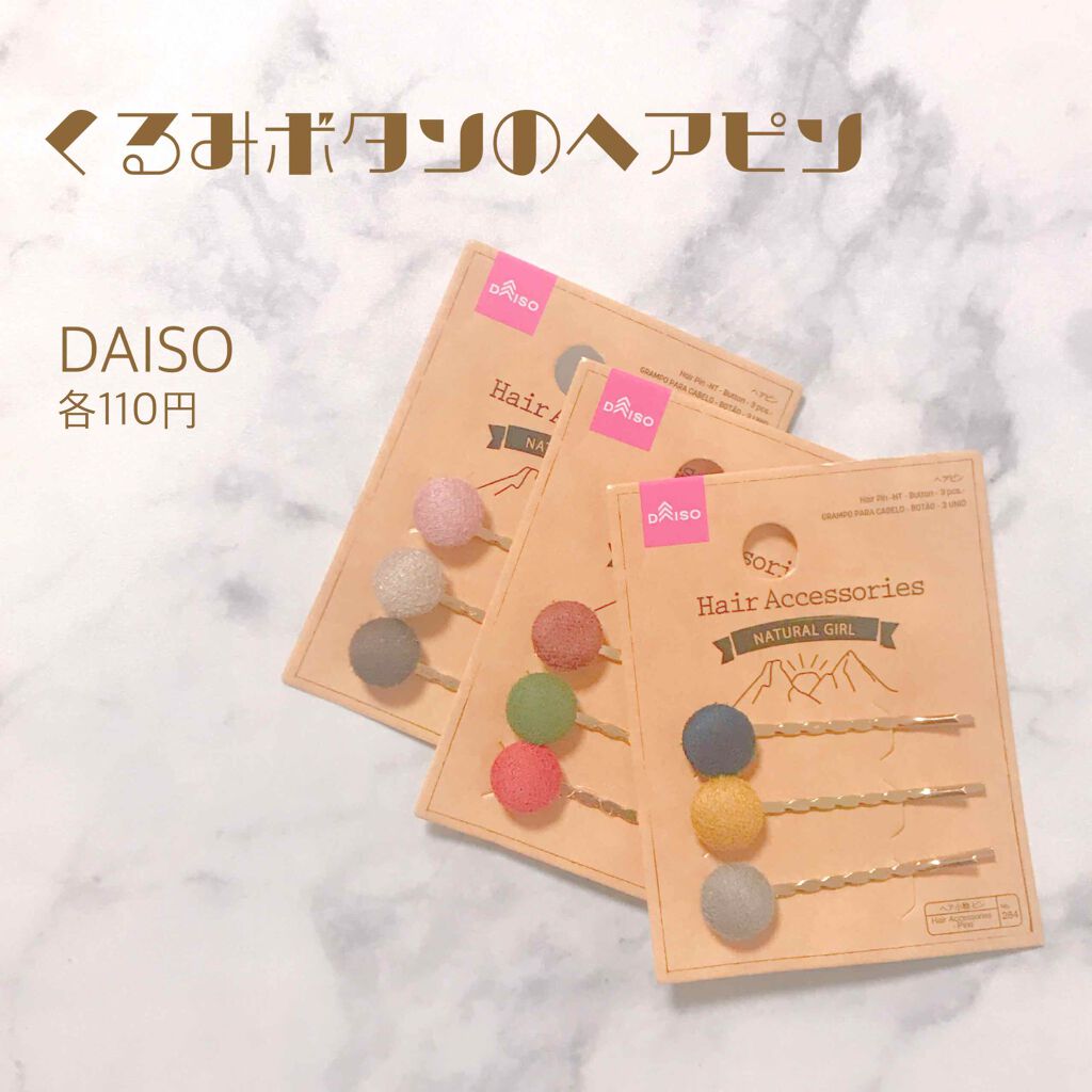 ヘアピン|daisoの口コミ 超優秀!100均で買えるおすすめヘアケアグッズ!【本日の購入品】 Daiso くるみボタンのヘアピン By