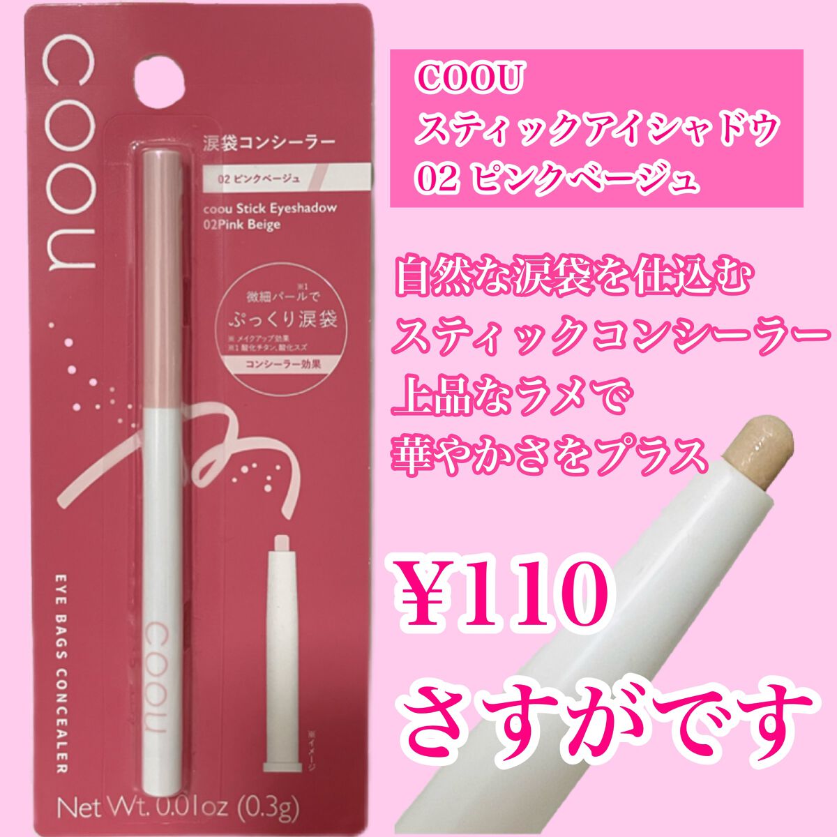 涙袋コンシーラー(ステックアイシャドウ)|coouの口コミ 「あ、今日コレ買いに行こ」 By パリス乾燥肌20代前半 Lips