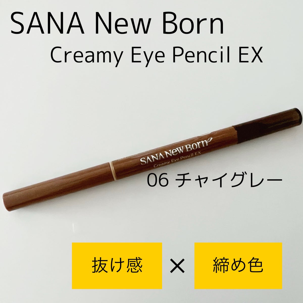 【新色レビュー】 クリーミーアイペンシルex|サナ ニューボーンの口コミ 『サナ ニューボーン クリーミーアイペンシルチャイグレージュ