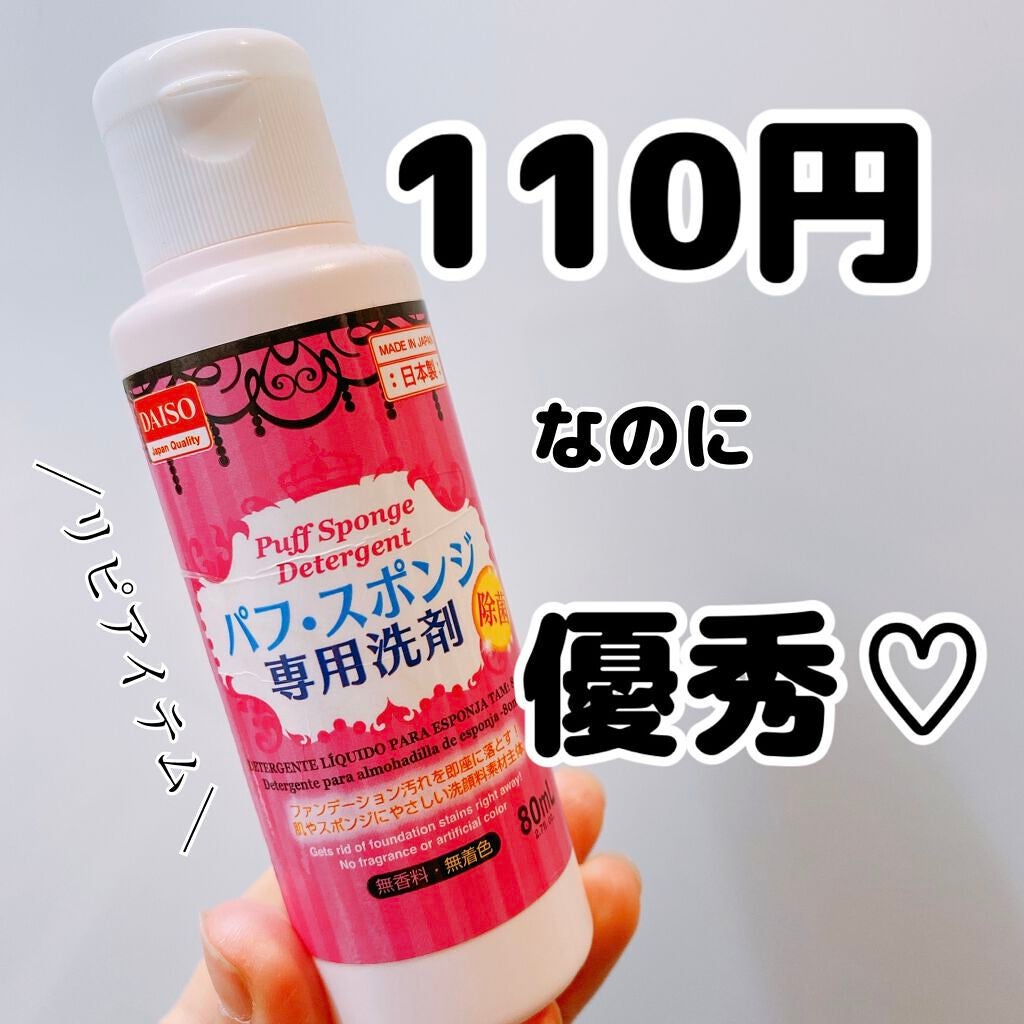 パフ・スポンジ専用洗剤|daisoの口コミ 超優秀!100均で買えるおすすめ化粧小物!daiso パフ・スポンジ専用洗剤 By Yuma