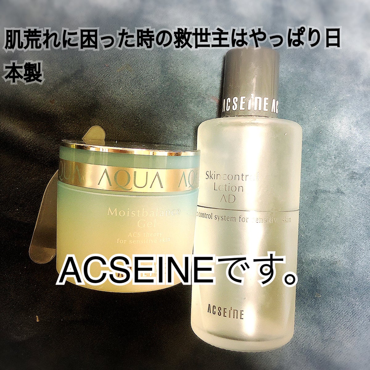 Acseineのスキンケア・基礎化粧品 モイストバランス ジェル&ad コントロール ローションを使った口コミ まだ、肌荒れ手前で韓国のも