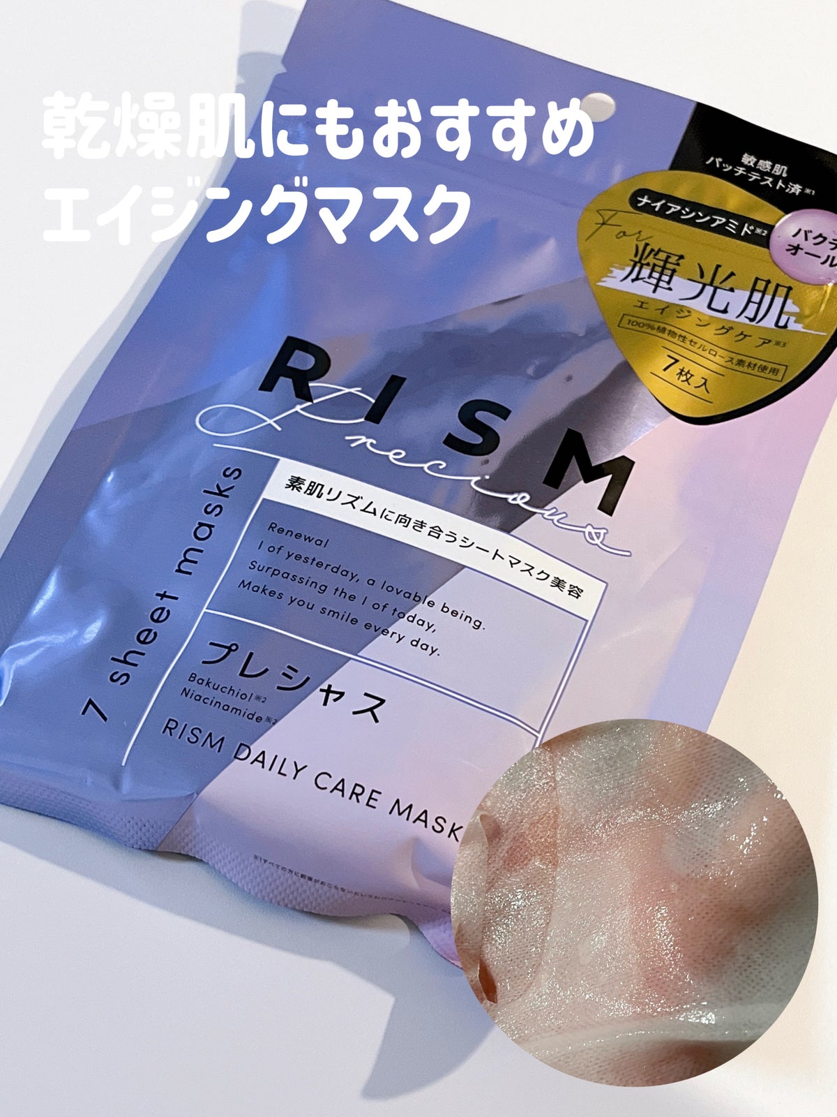 デイリーケアマスク プレシャス|rismの口コミ エイジングケアにおすすめのシートマスク・パック!オールインワンパック♡ Rism By