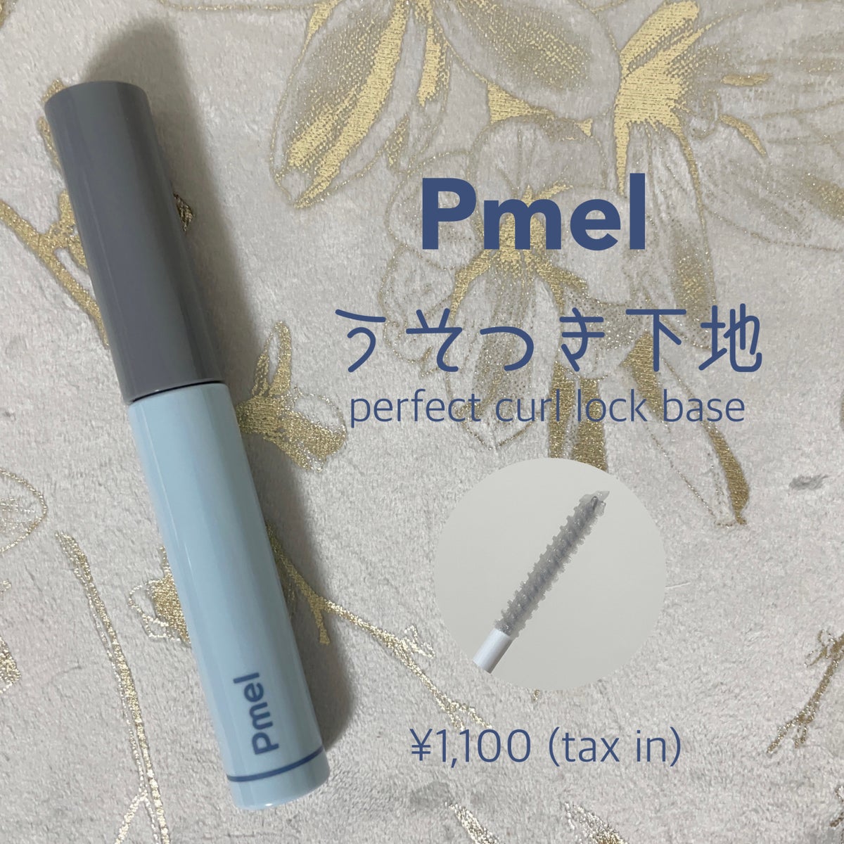 ピメル パーフェクトカールロックベース|pdcの口コミ Pmel パーフェクトカールロックベース By もい混合肌30代前半 Lips