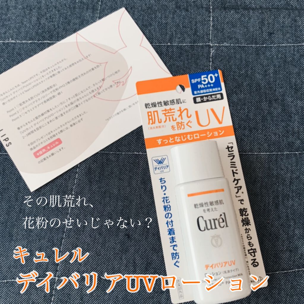 Uvカット デイバリアuvローション|キュレルの口コミ 敏感肌におすすめの日焼け止め・uvケア!お久しぶりの投稿です🧸 By Mii混合