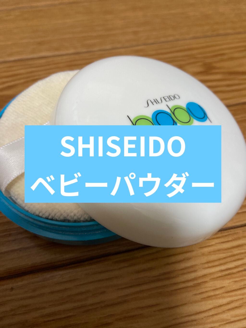 資生堂ベビーパウダープレスド|ベビーの使い方を徹底解説 Shiseido ベビーパウダー By くろねこ Lips