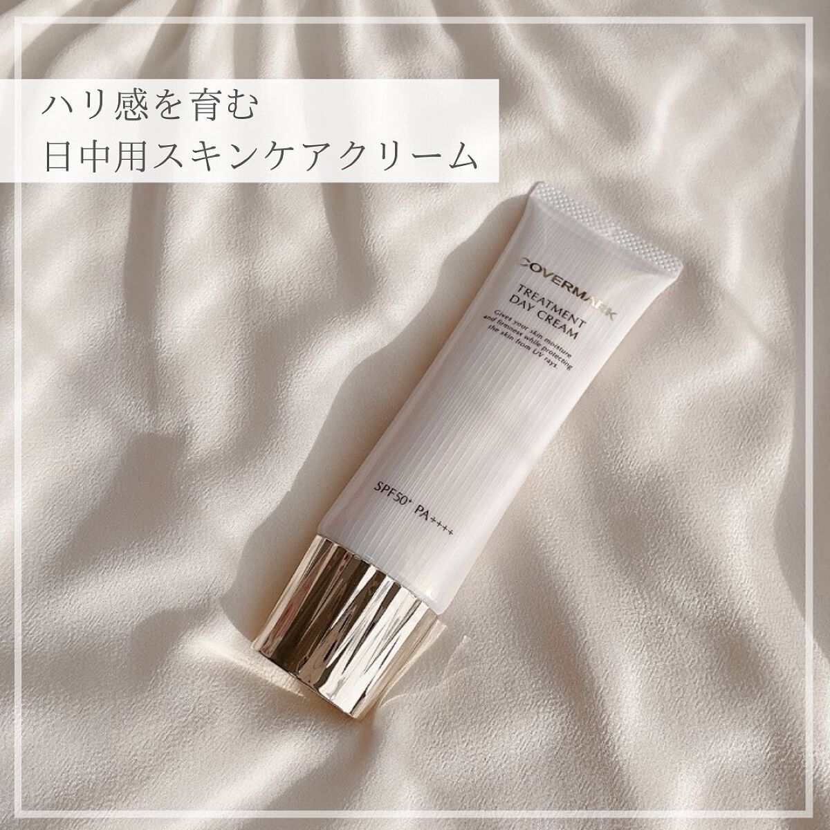 【2023年春新作日焼け止め・uvケア】トリートメント デイ クリーム|covermarkの口コミ ♡ 『 カバーマーク