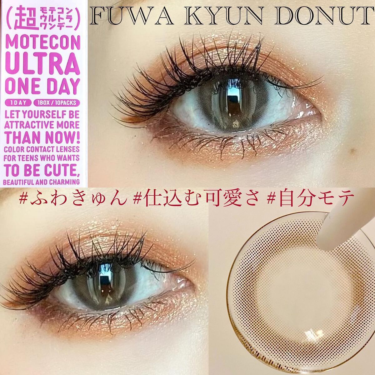 超モテコンウルトラワンデー|モテコンのカラコンレポ・着画口コミ「 新色!ふんわりcute Eye♡ 」 By Manami混合肌