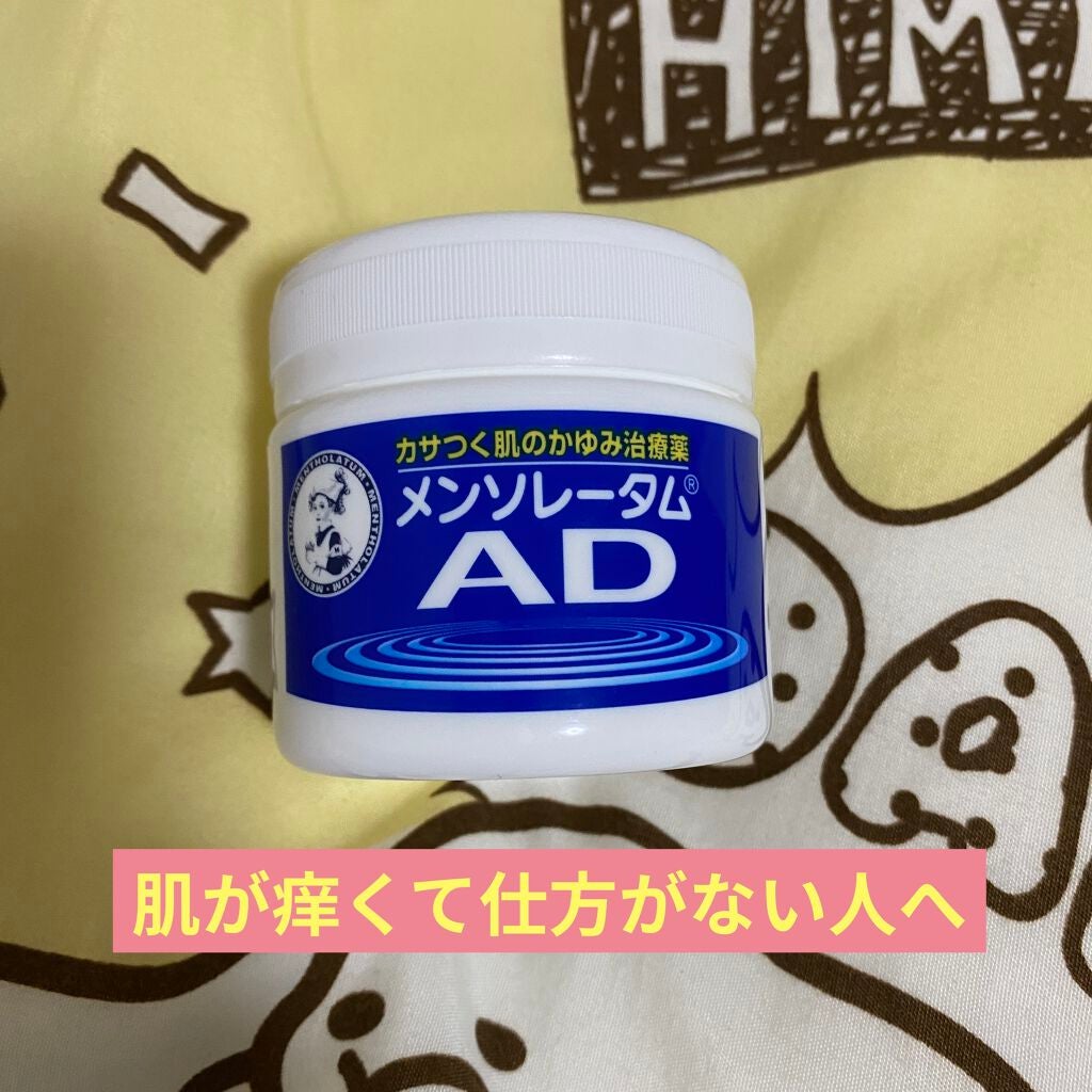 メンソレータムadクリームm医薬品|メンソレータムadの口コミ 痒みがスーッと治る メンソレータムadクリームm By ほつれ乾燥肌
