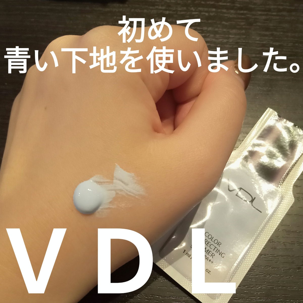 カラーコレクティングプライマー|vdlの口コミ イエベ春におすすめの化粧下地!vdl カラーコレクティングプライマー By ビヨンセ奥二重