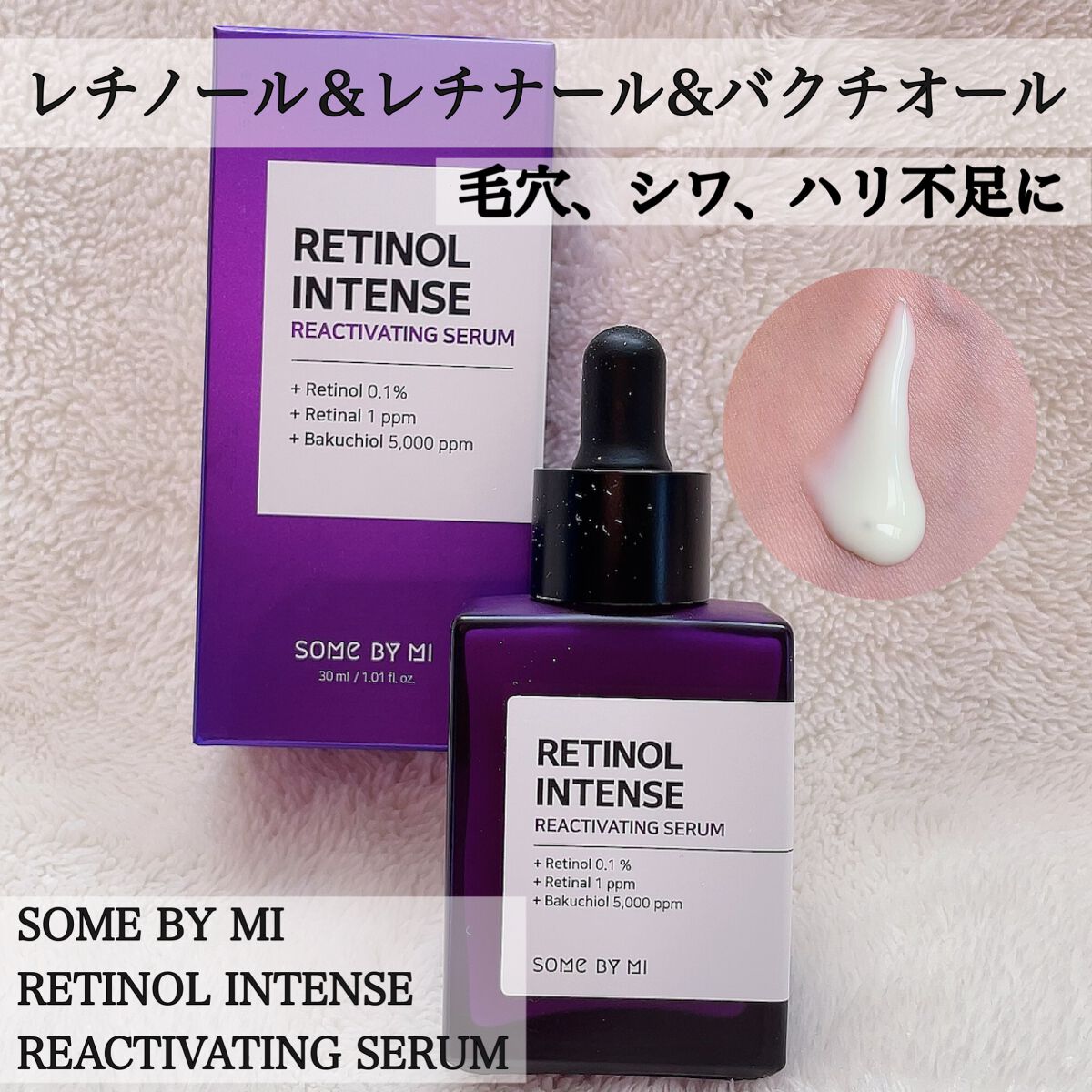 レチノールインテンスリアクティベーションセラム|some By Miの口コミ 敏感肌におすすめの美容液!整肌成分であるこの3つが配合