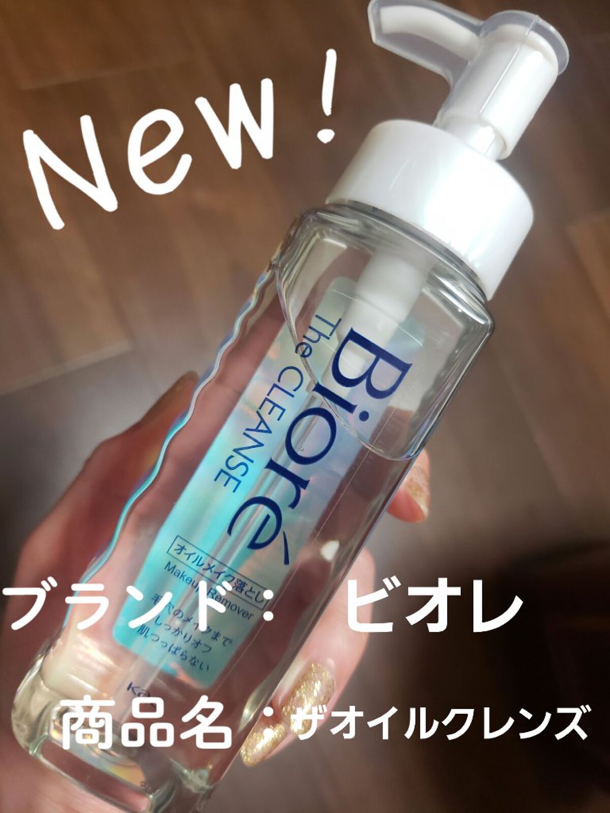 The クレンズ オイルメイク落とし 本体 190ml|ビオレの使い方を徹底解説「【使った商品】 ビオレ Theクレンズオイルメイク落とし