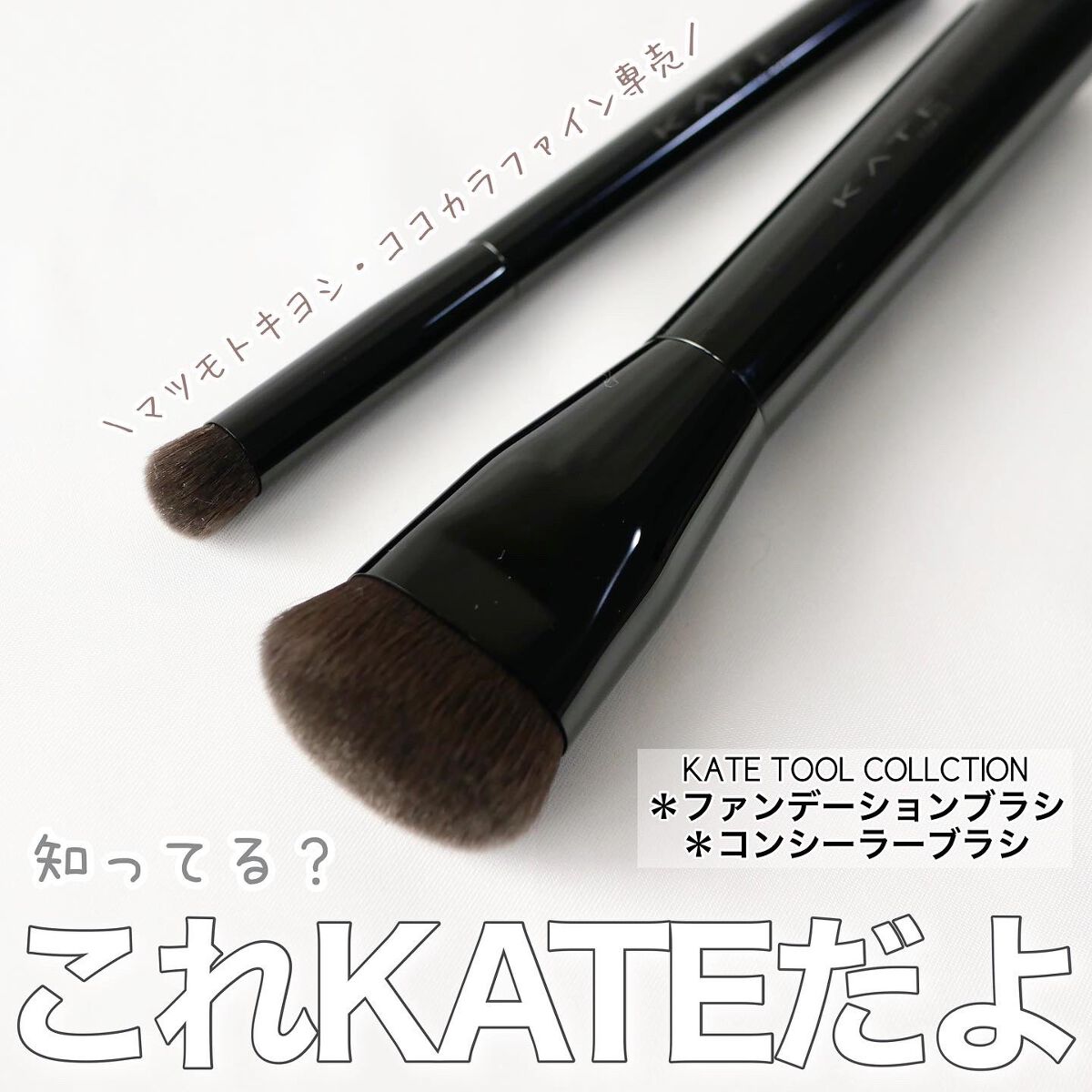 Kateのメイクブラシ ファンデーションブラシ(マツモトキヨシ・ココカラファイン専用商品)他、1商品を使った口コミ Kateにtool